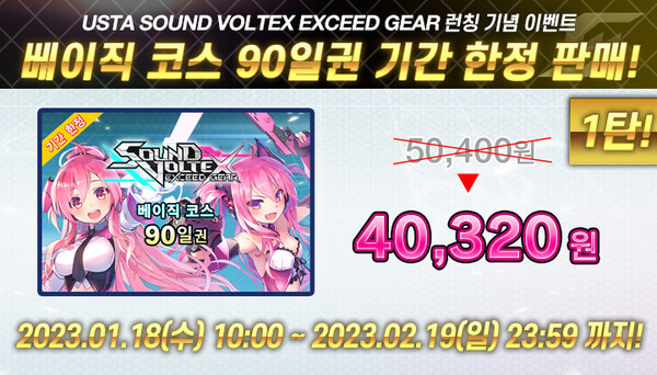 ‘SOUND VOLTEX EXCEED GEAR’ USTA 정식 서비스 오픈