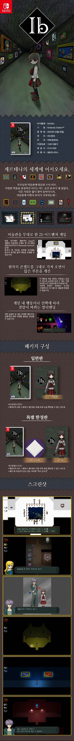 ‘Ib’(이브) 닌텐도 스위치판 국내 정식 발매 및 예약판매 개시