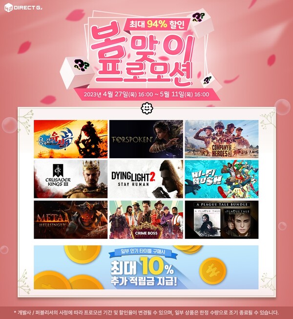 다이렉트 게임즈, 27일부터 봄맞이 프로모션 시작
